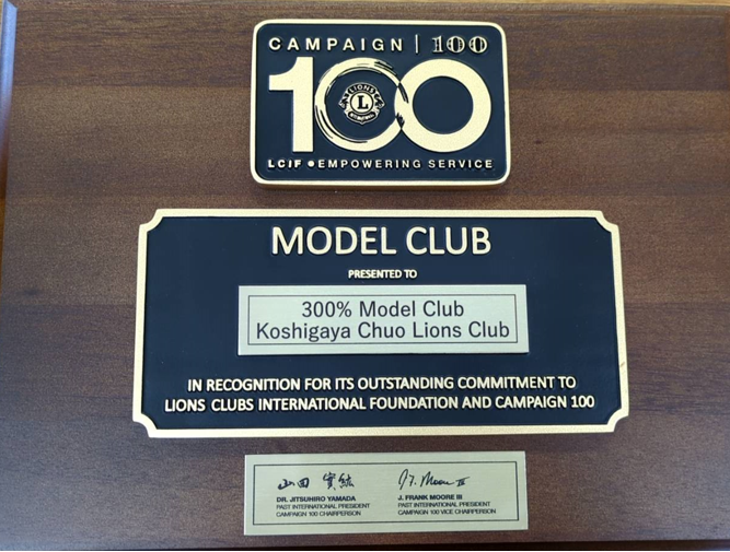 LCIF – 越谷中央ライオンズクラブ